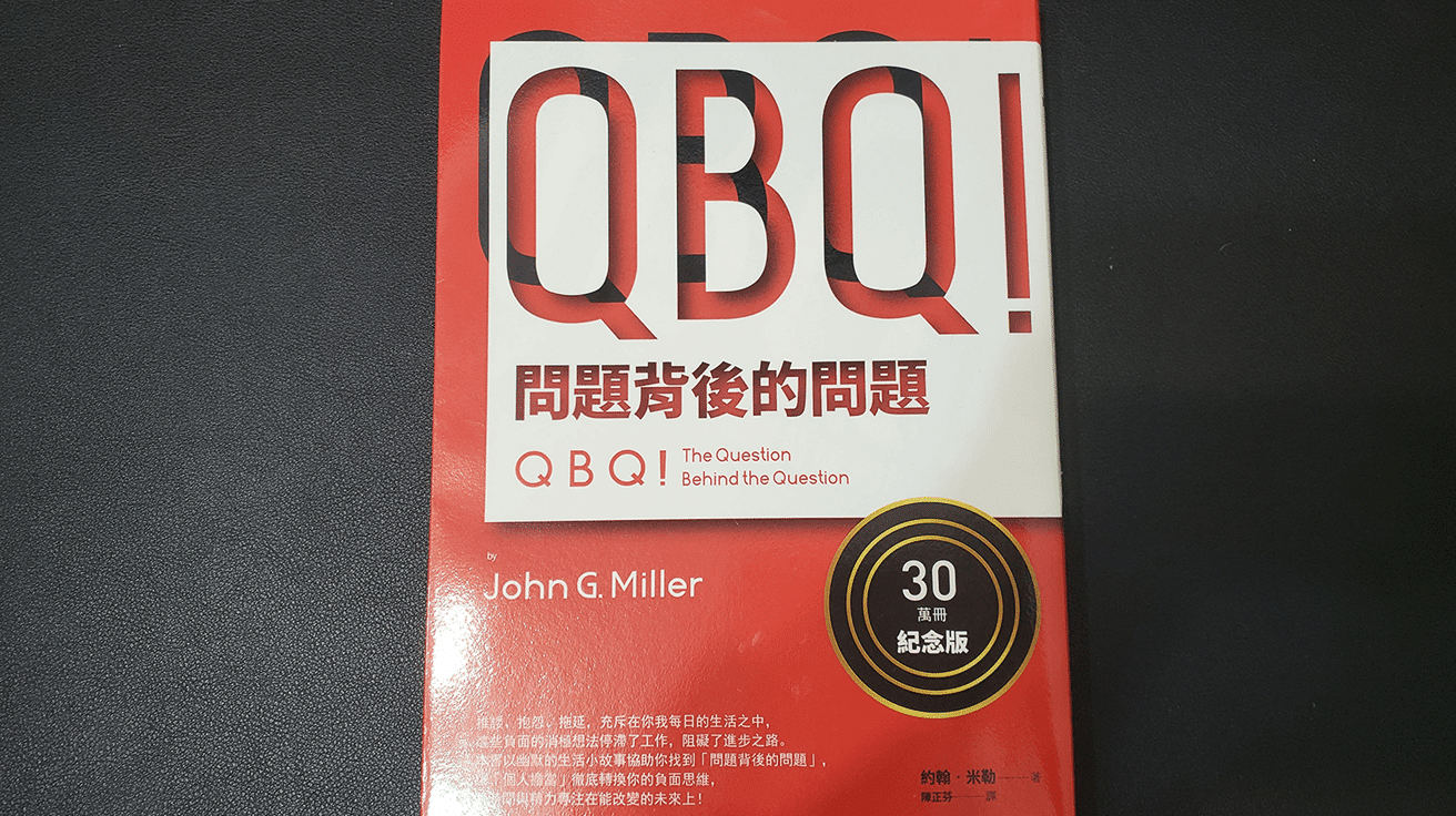 《QBQ！問題背後的問題》：用「主人公思維」打造個人擔當 – Domyweb多米